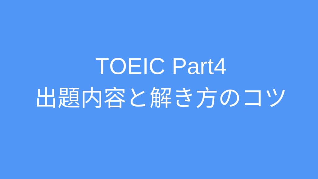 TOEIC Part4 (説明文問題) 出題内容と解き方のコツ